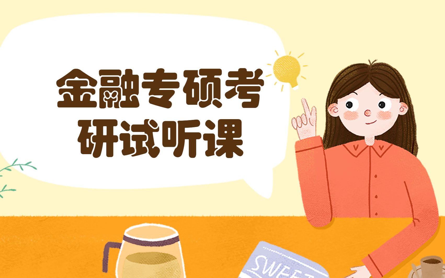 南开金融硕士公司理财课:衍生品介绍