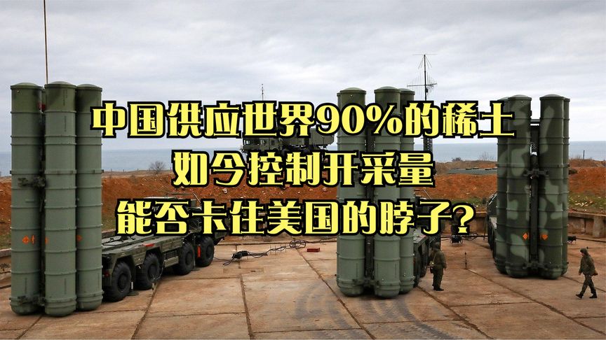 中国供应世界90%的稀土,如今控制开采量,能否卡住美国的脖子?