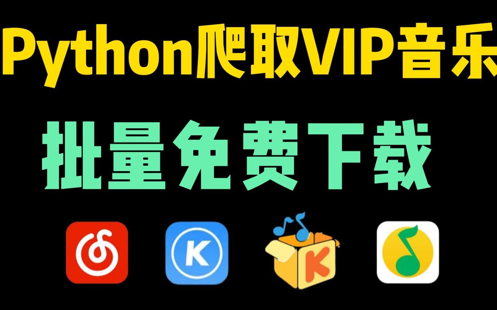 用Python爬虫爬取VIP音乐,批量免费下载,分分钟省下一个亿