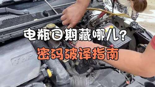 一眼识别!汽车电瓶生产日期隐藏位置大揭秘