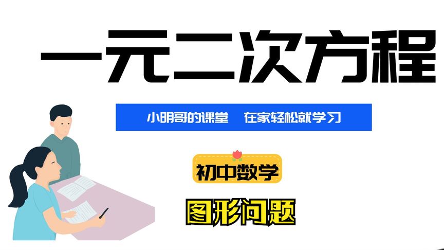 一元二次方程的基础知识——应用题3 图形问题
