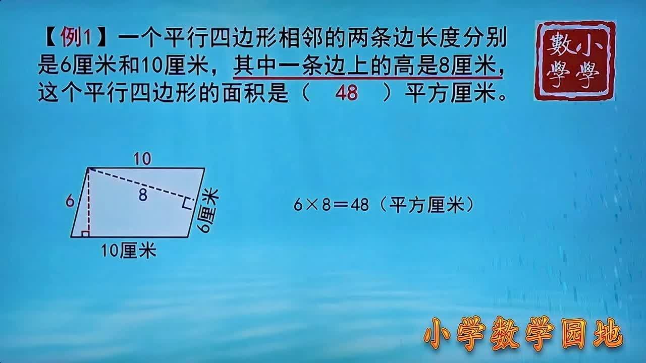 五年级数学期末复习 求平行四边形面积时 一定要找到对应的底和高