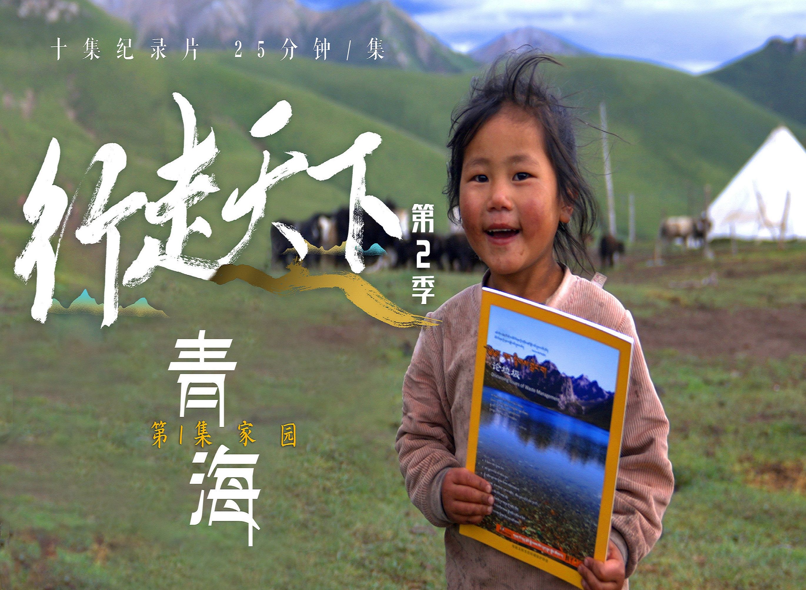 纪录片《行走天下——青海》 第一集 家园