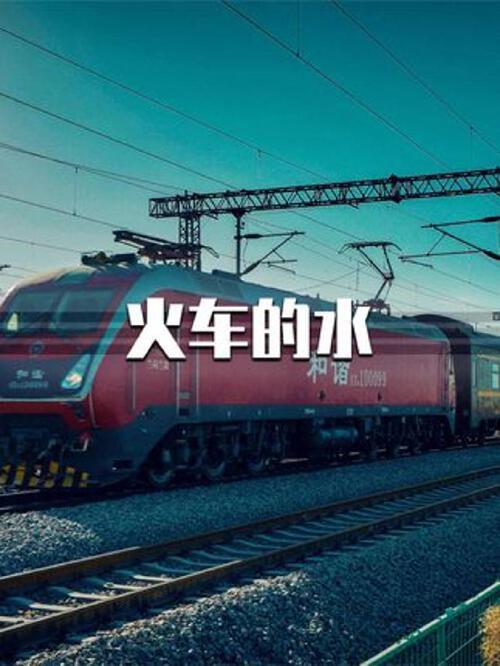 火车上的水是从哪里来的,你知道吗?