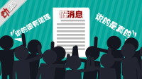 最聪明的人也会被假消息骗?3招识别真假