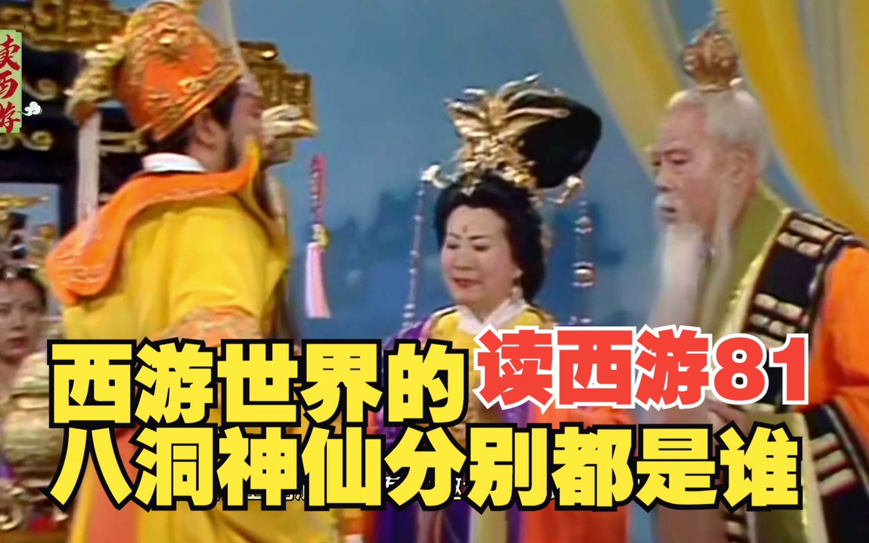 读西游81 西游世界的八洞神仙分别都是谁?