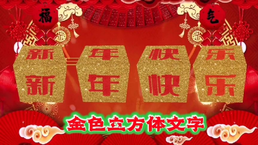 用剪映升级的文字功能,制作金色立方体新年祝福,发朋友圈真酷炫
