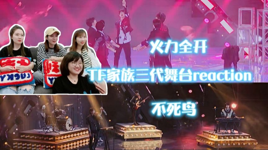 【TF家族三代reaction】时代峰峻是花田吗?火力全开+不死鸟 现场