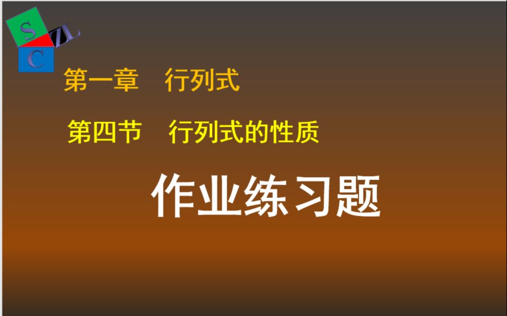 【思筹知路】XD1-4行列式的性质-2作业练习题
