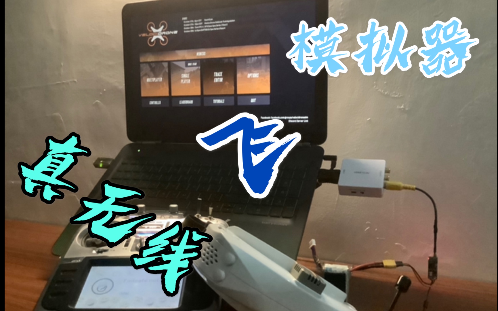 【干货】FPV眼镜还能无线连接穿越机模拟器?一看就会的魔改方案分享!