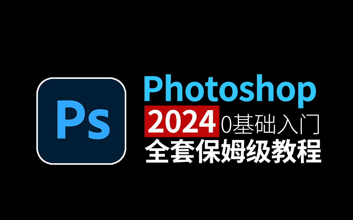 【PS教程】100集(全)从零开始学Photoshop软件(2024新手入门实用版...