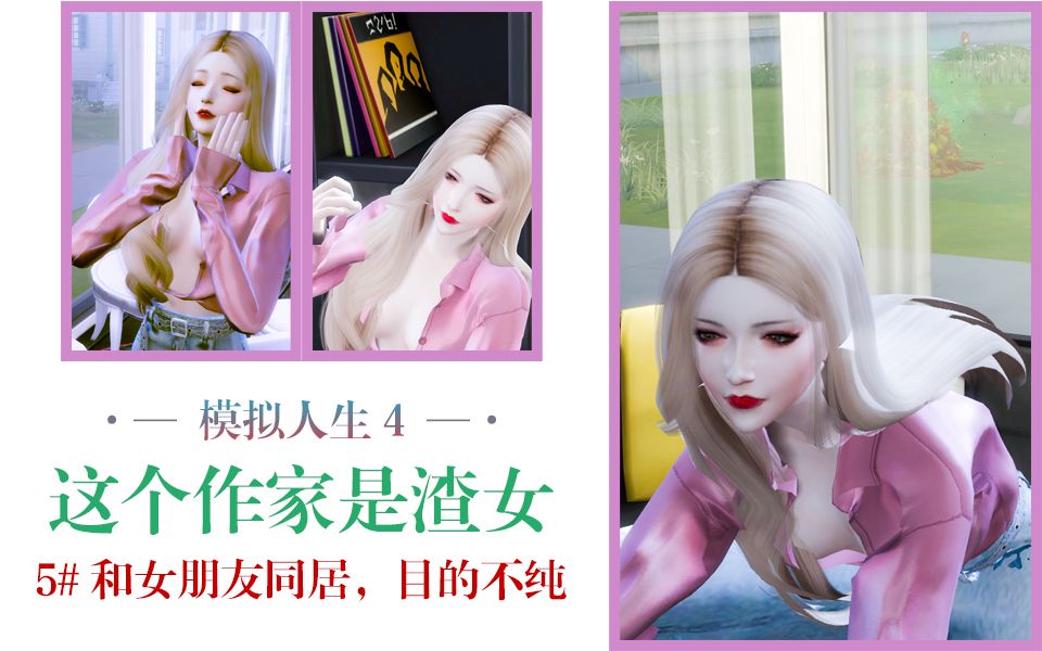 模拟人生4|渣女作家5:终于和女朋友同居,目的不纯!