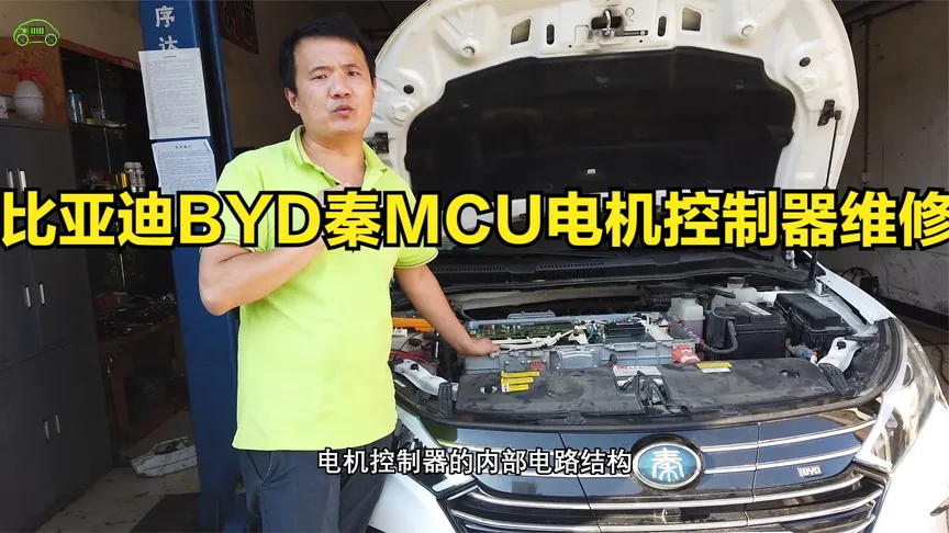 比亚迪BYD秦新能源汽车MCU电机控制器,拆车维修讲解,纯干货!