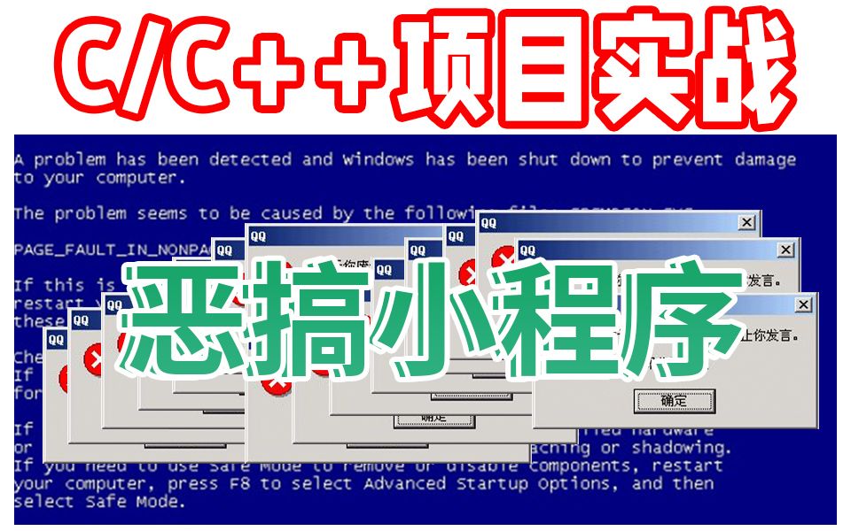 C/C++项目实战之恶搞小程序 :用C语言自制一个恶搞小程序吧!让室友...