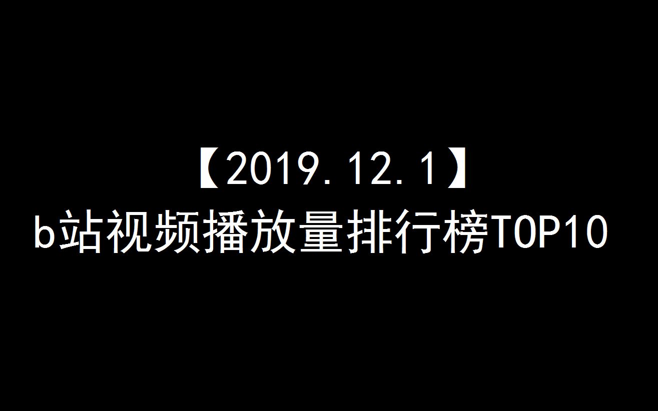 【2019.12.1】B站视频排行榜TOP10(按播放量)