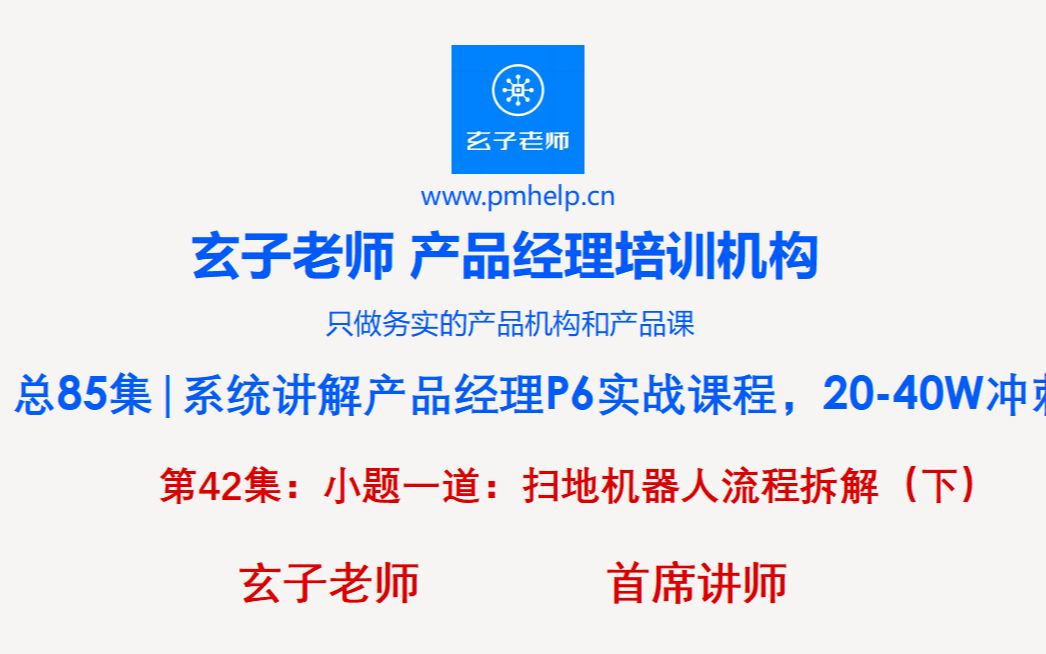 【产品经理课程】第42集:小题一道:扫地机器人流程拆解(下),零基础...