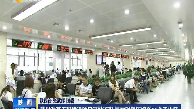 陕西省改革工程建设项目审批流程 最短时限压缩至90个工作日