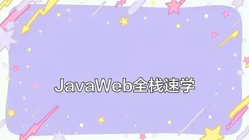 14天带你从零到实战,掌握Java Web与数据库核心技术