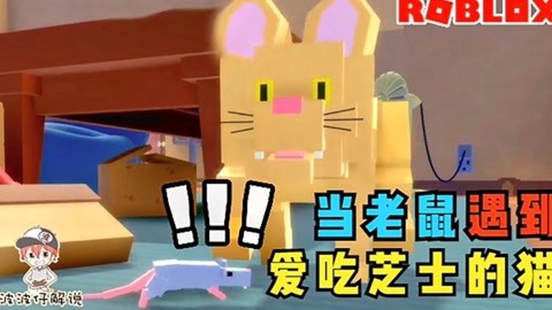 Roblox猫捉老鼠模拟器:我变成了小老鼠却转角遇到猫!别吃我好吗