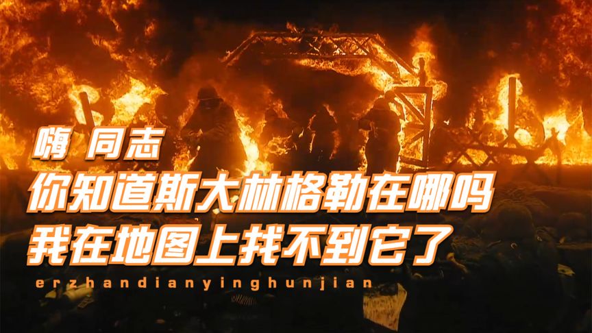 同志 您知道斯大林格勒在哪吗 我在地图上找不到它了!
