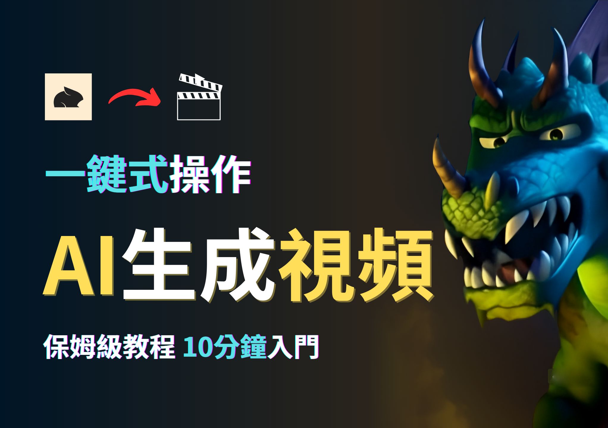 【保姆级教程】Ai生成视频,10分钟入门|Pika1.0 一键式操作|优缺点总结