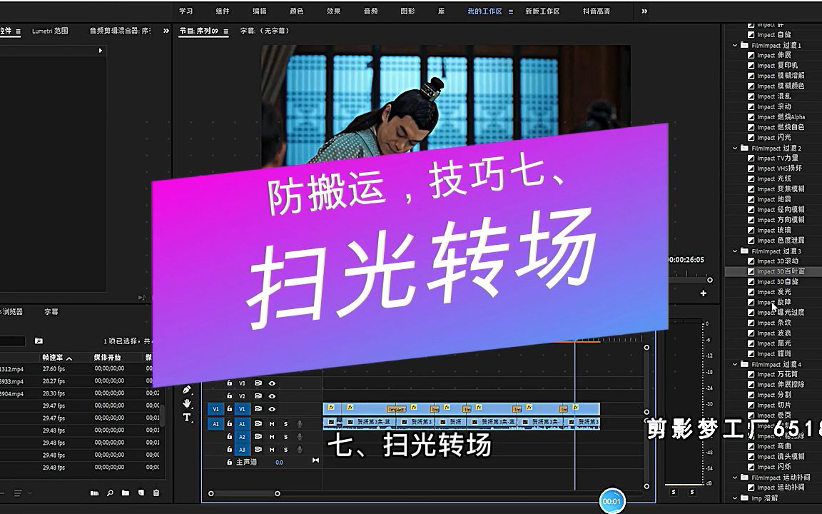 如何学习影视剪辑,避免搬运技巧七,扫光转场。Pr剪辑干货教程