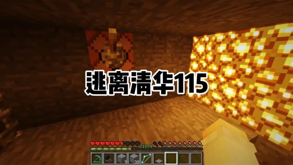 我的世界:逃离清华115马上把清华给关小黑屋里