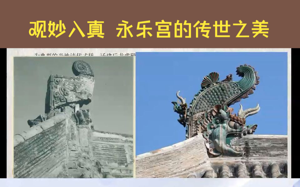永乐宫迁建工程 查群 中国文化遗产研究院副总工程师 观妙入真 永乐宫...