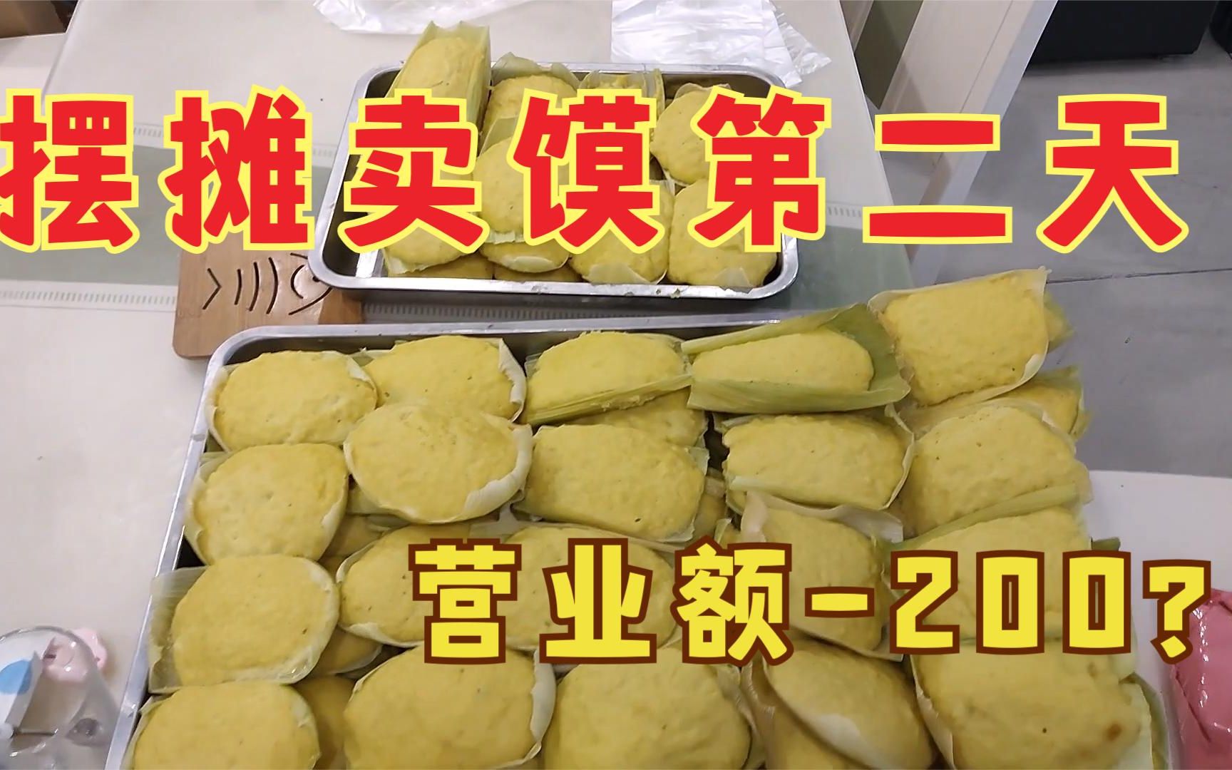 摆摊卖馍第二天,生意火爆,为啥最后算账营业额还负200块呢