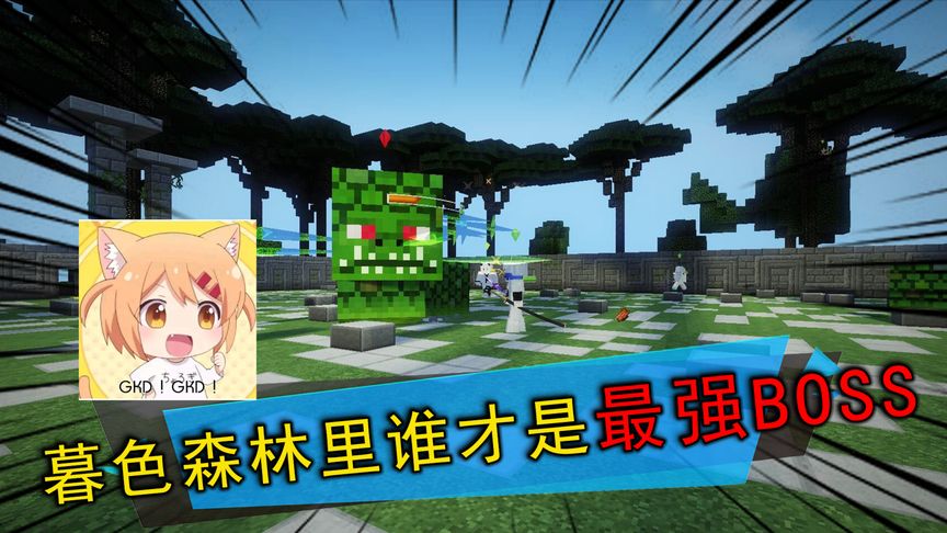我的世界暮色森林太难通关?BOSS太弱根本无所畏惧!
