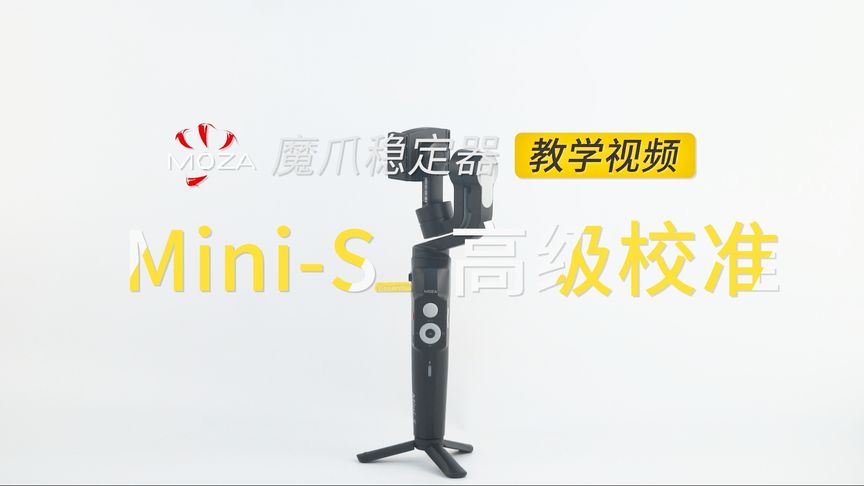 【Mini-S教程】魔爪手机稳定器Mini-S之高级校准视频