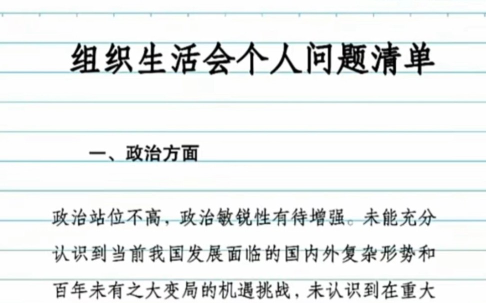 组织生活会个人问题清单
