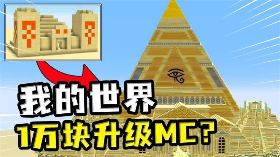 我的世界:1万块升级的MC