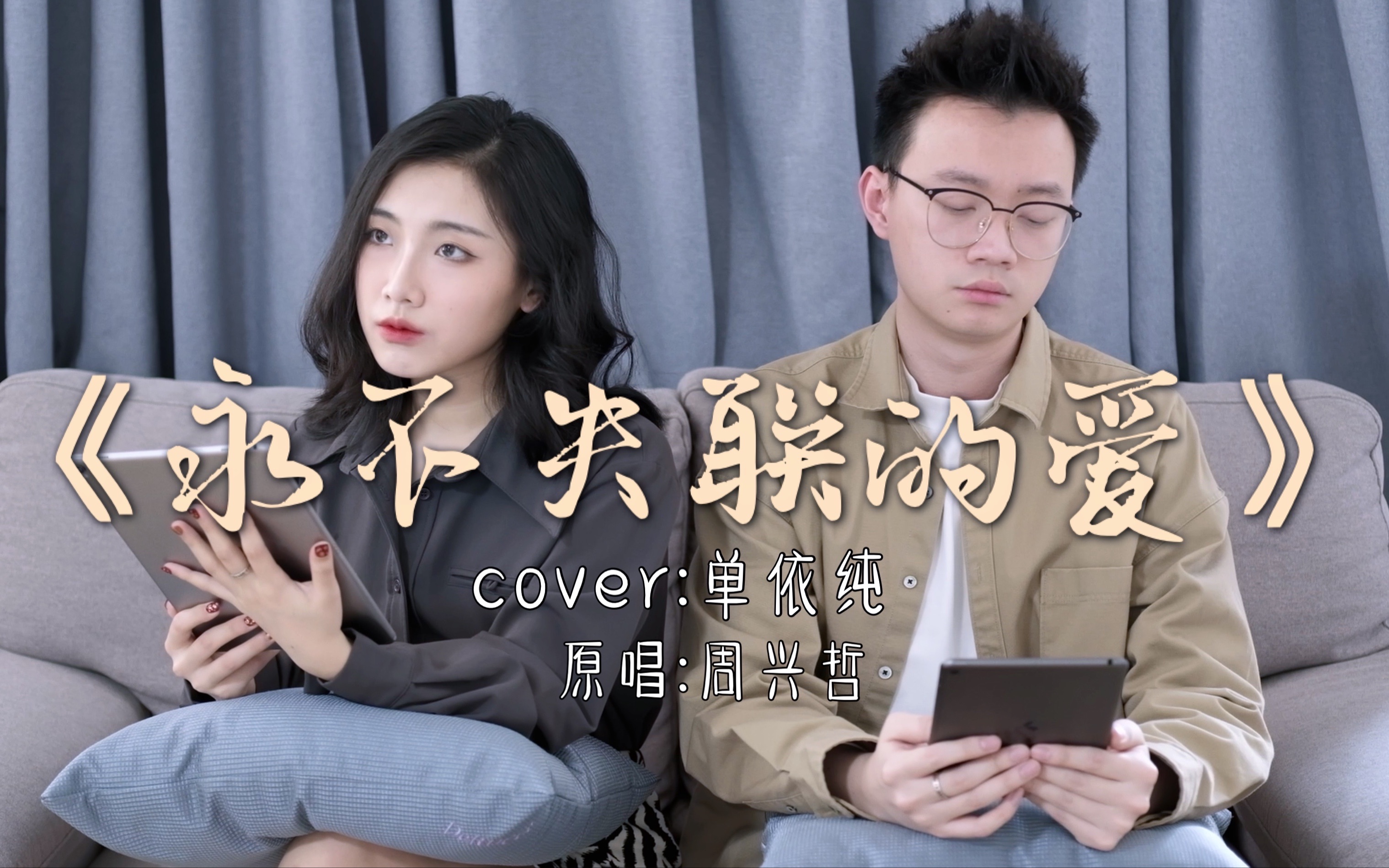 《永不失联的爱》——这首歌的催泪和声你听过吗?(原唱: 周兴哲 ...