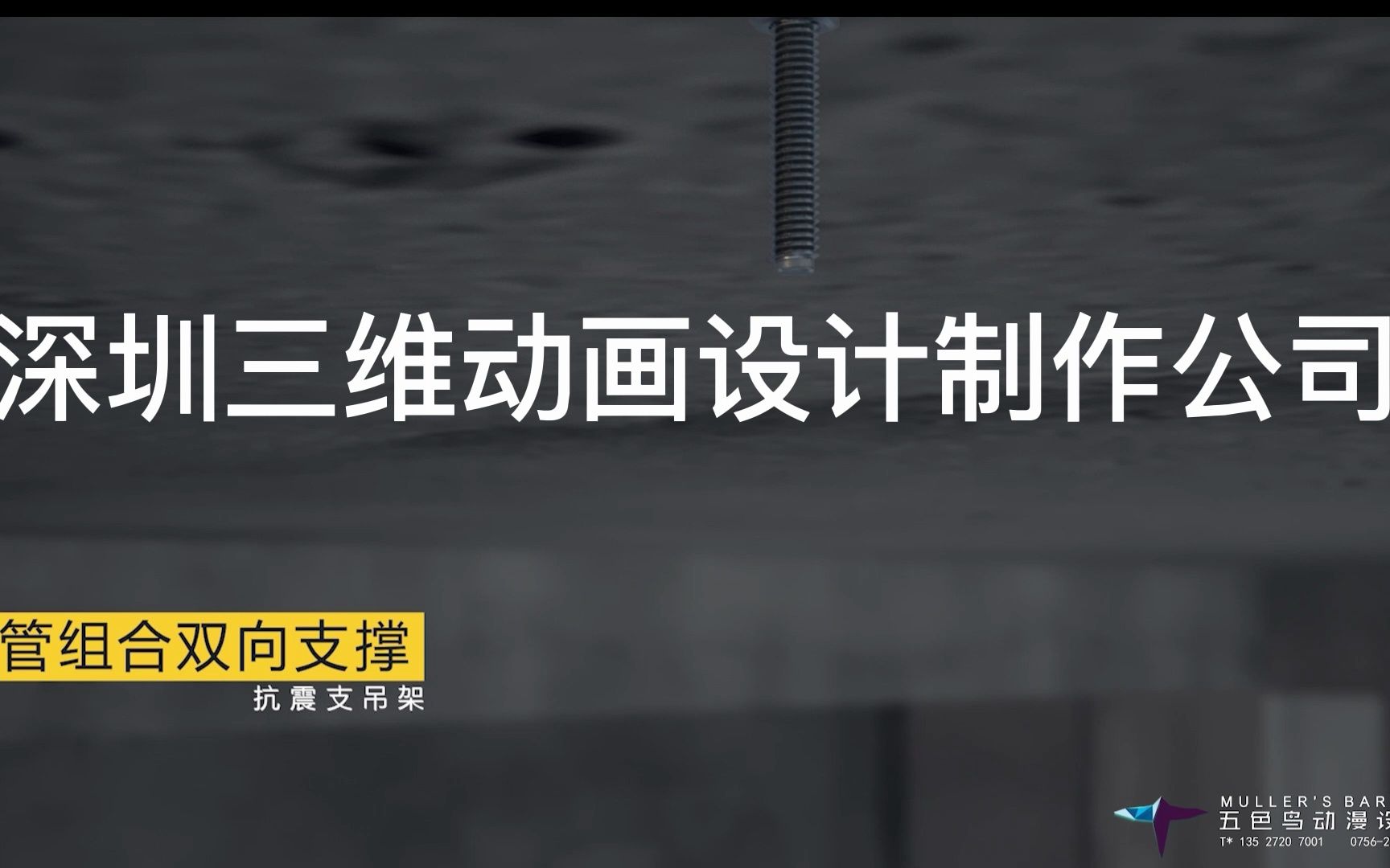 深圳三维动画设计制作公司