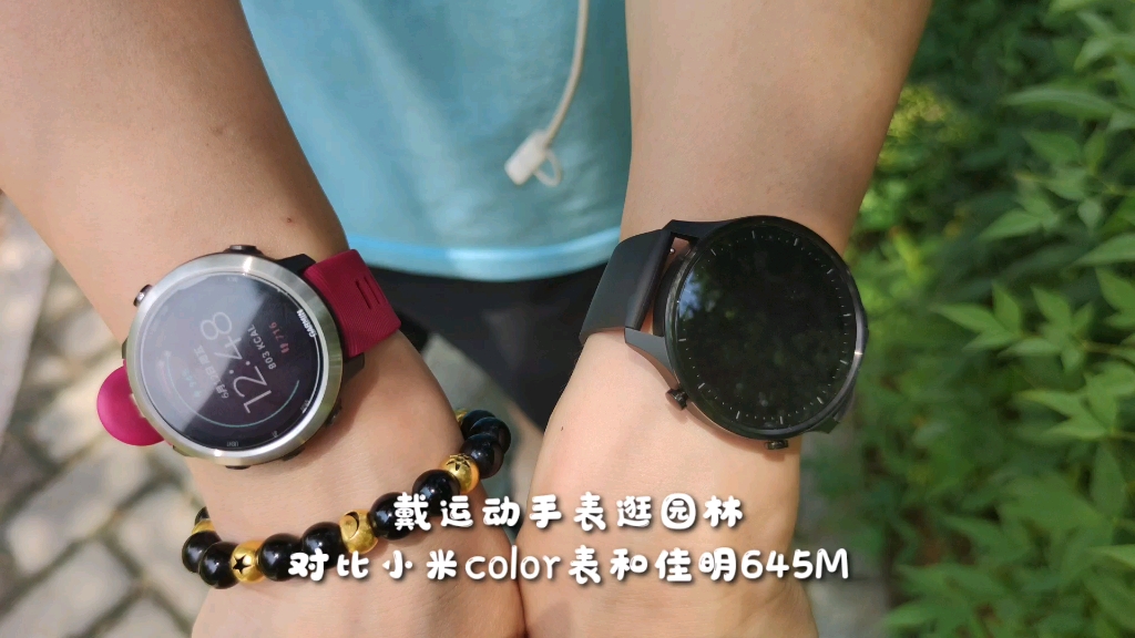 戴运动手表逛园林 529的小米color表对比佳明645M 搜星 GPS 心率