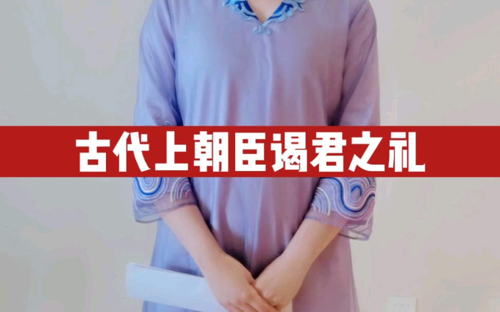 蹈舞礼(搢笏舞蹈)古代朝臣谒君之礼