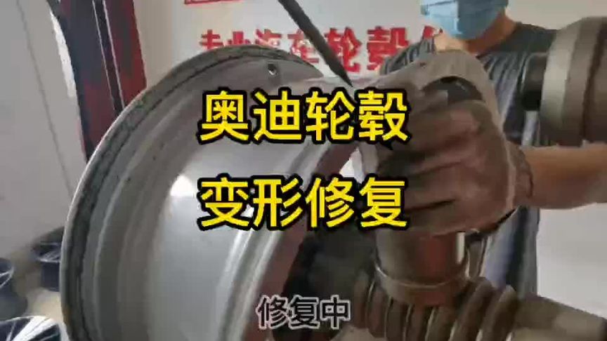 奥迪汽车轮毂专业变形修复,#轮毂修复
