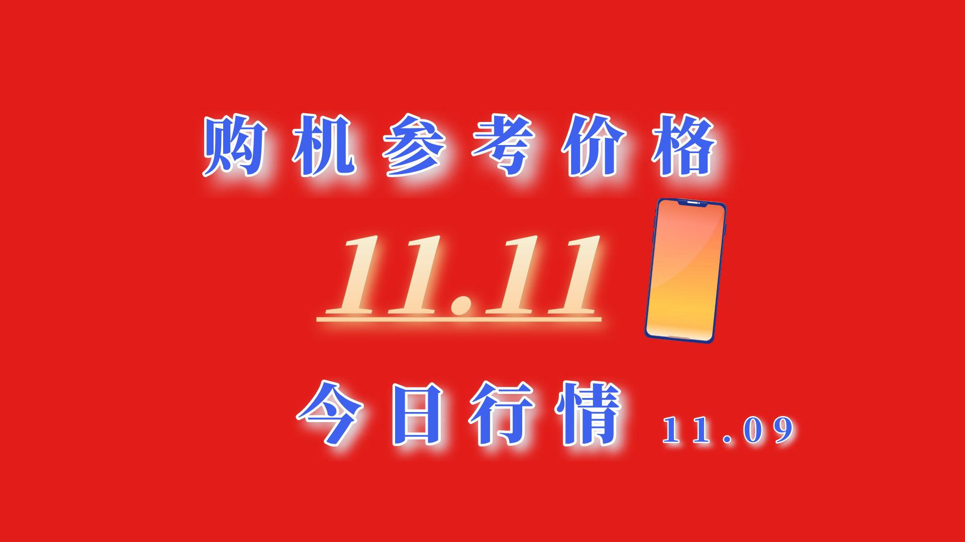 双11手机推荐价格盘点,正常的有点不正常(11.09)