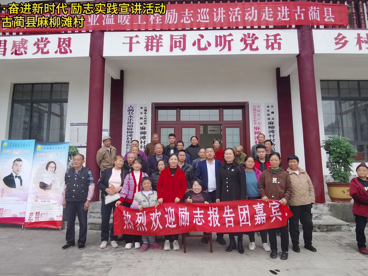 向善新青年·奋进新时代 励志实践宣讲活动走进泸州市古蔺县麻柳滩村