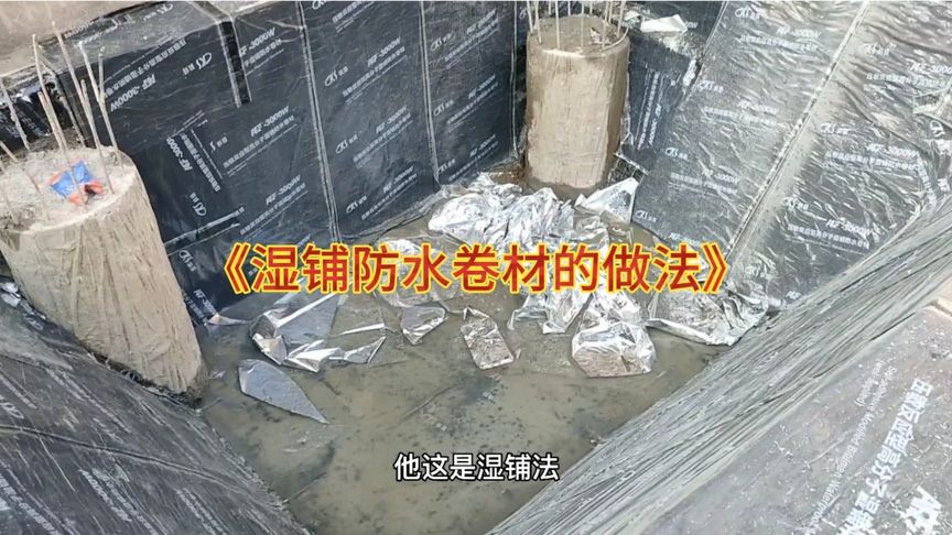 土木工程施工——技术总工教你现场湿铺防水卷材