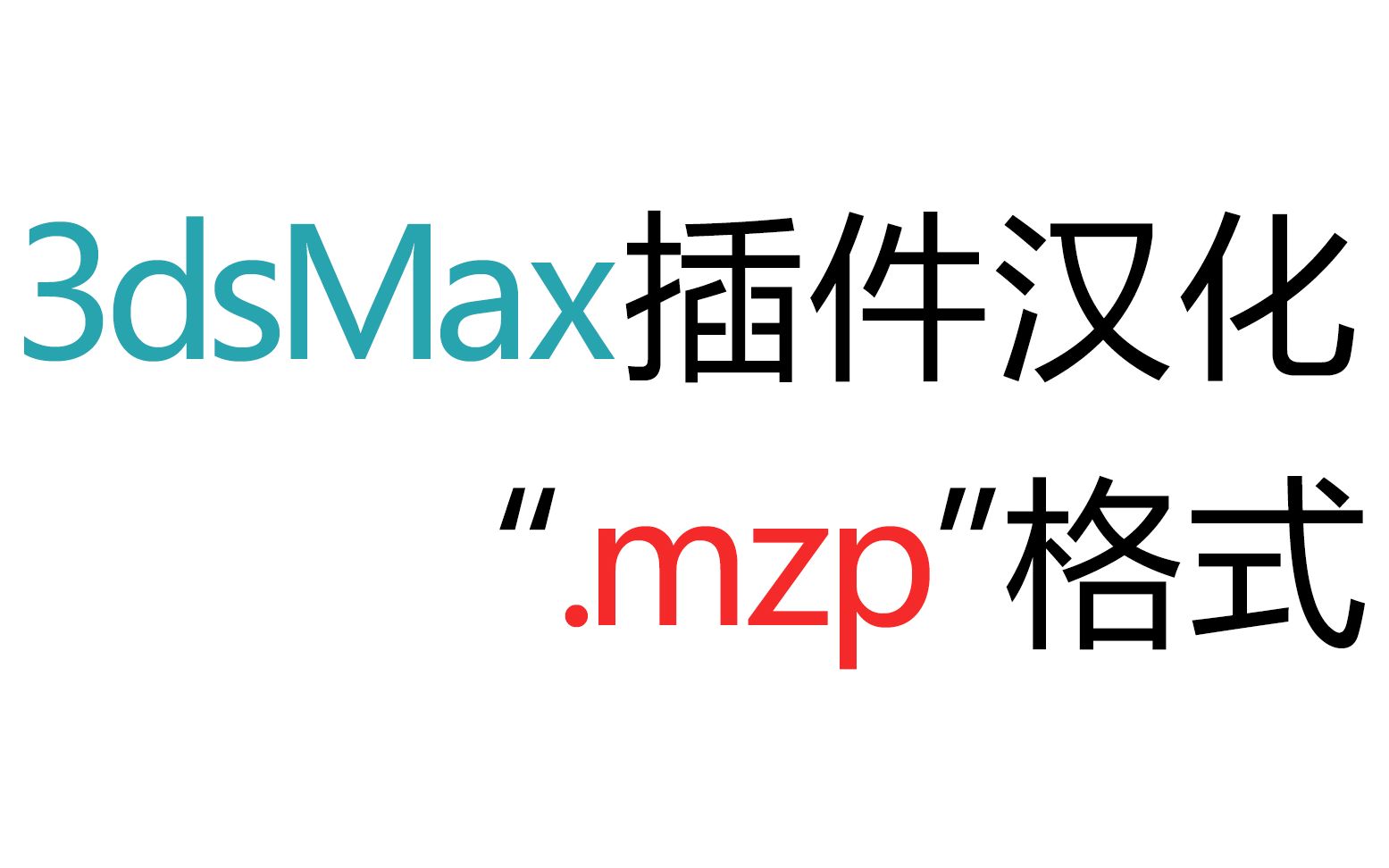 3dmax插件汉化--“.mzp”篇