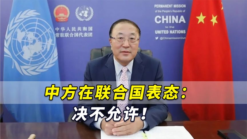 就美国众议长佩洛西访台,中方在联合国表态:决不允许!