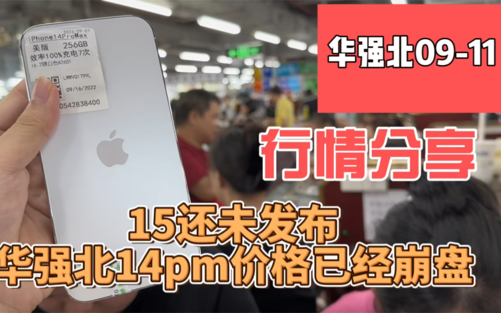 苹果15发布会还没开,华强北苹果14系列已经崩盘,日跌幅超500!