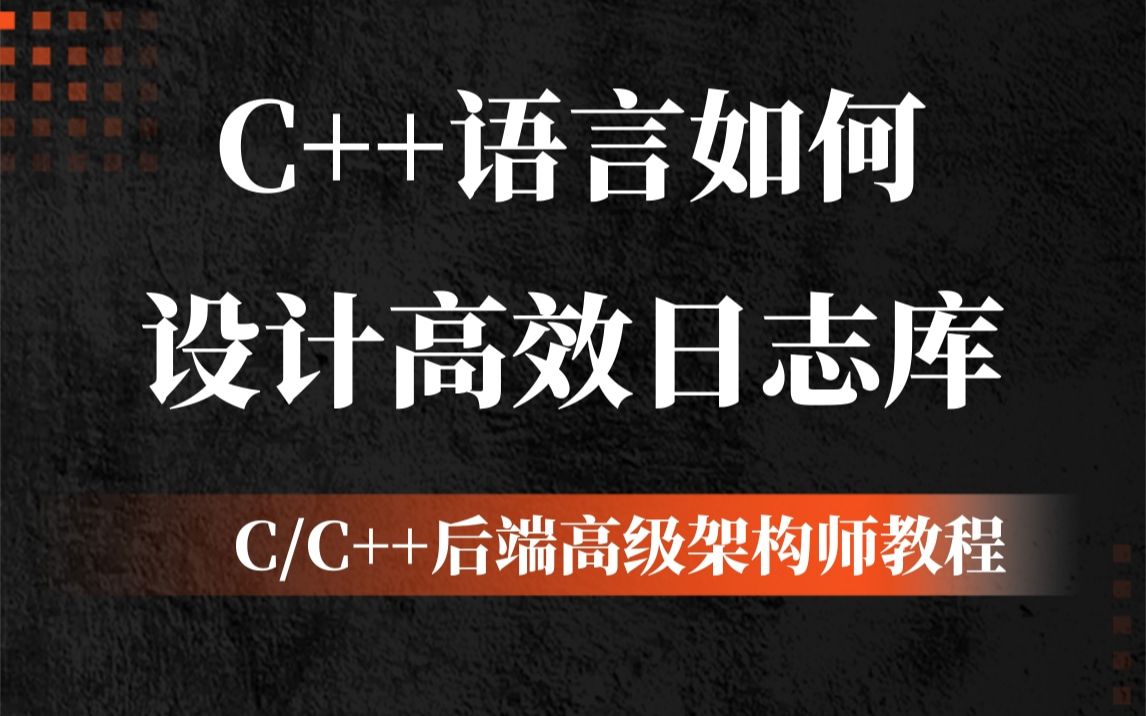 ...高效日志库(多线程、同步异步、zlog、spdlog、mysql数据库、|高并发)