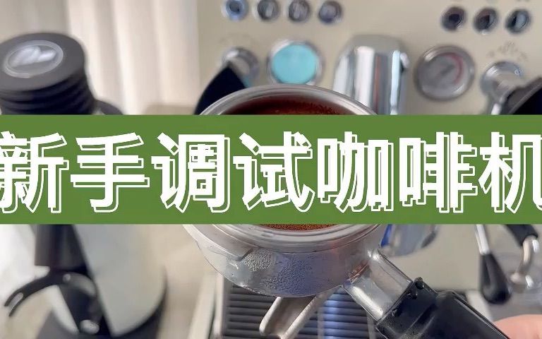 【调试咖啡机】新手上路+使用体验感受+书籍
