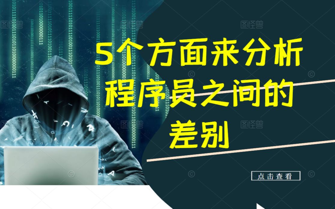 5个方面来分析程序员之间的差别丨C++开发丨Linux开发丨后台开发丨...