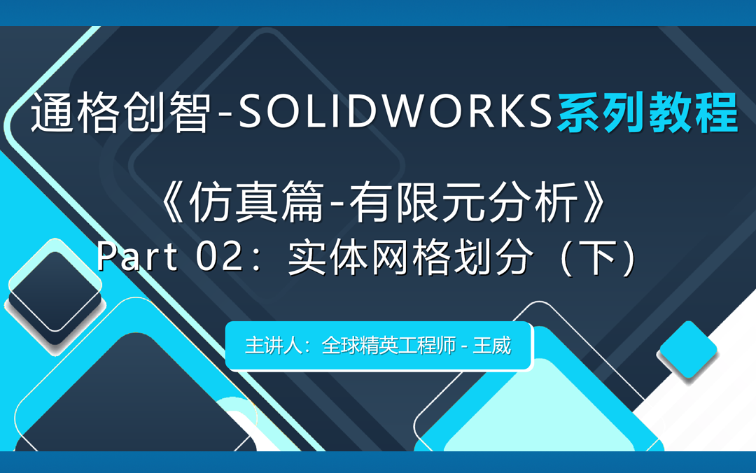solidworks【小智课堂】系列教程 :仿真篇-有限元分析 零基础教学——...