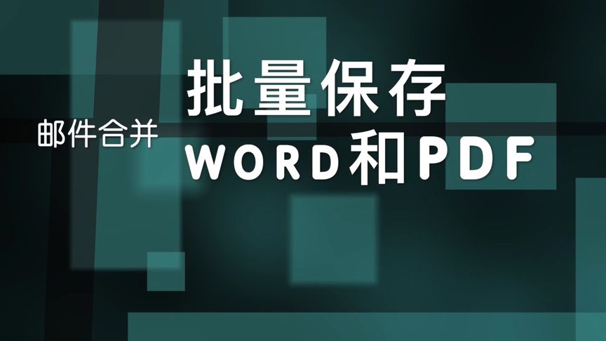 邮件合并后的批量保存和格式转换