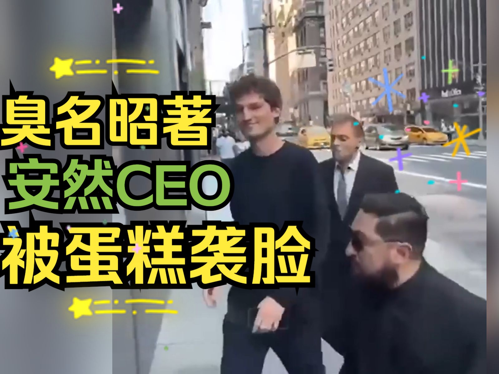 美臭名昭著能源公司CEO被蛋糕袭脸